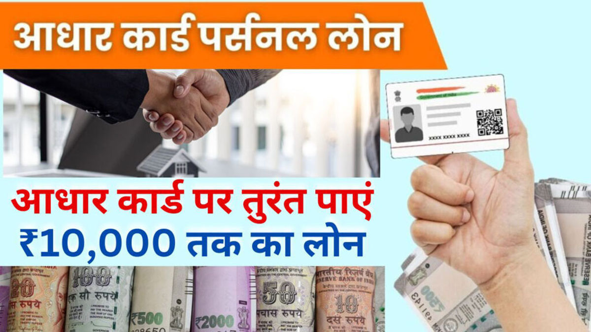 Aadhar Card Loan Apply : आधार कार्ड पर पाएं ₹10,000 का लोन