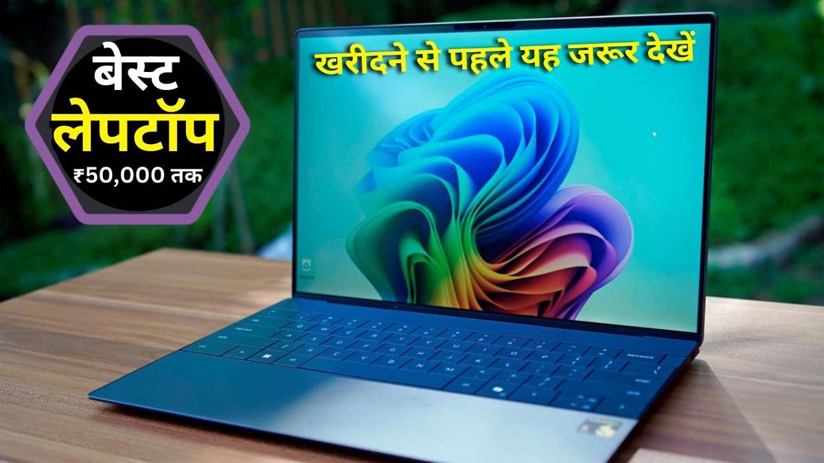 Top Performing laptops : ₹50,000 रुपए तक बेस्ट लैपटॉप | Best laptop ...