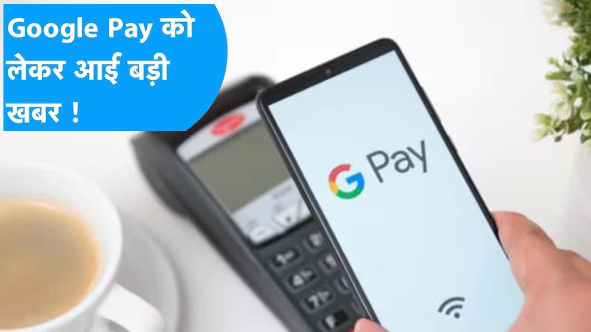 Google pay Update : गूगल पे से बिल भुगतान पर देना होगा शुल्क, देखिए ...