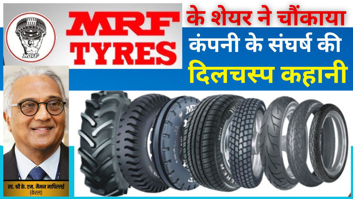 MRF Share Price : एमआरएफ शेयर प्राइस ने दुनिया को चौंकाया