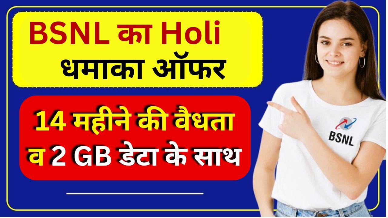 BSNL Holi Offer : BSNL का Holi धमाका ऑफर : 14 महीने की वैधता