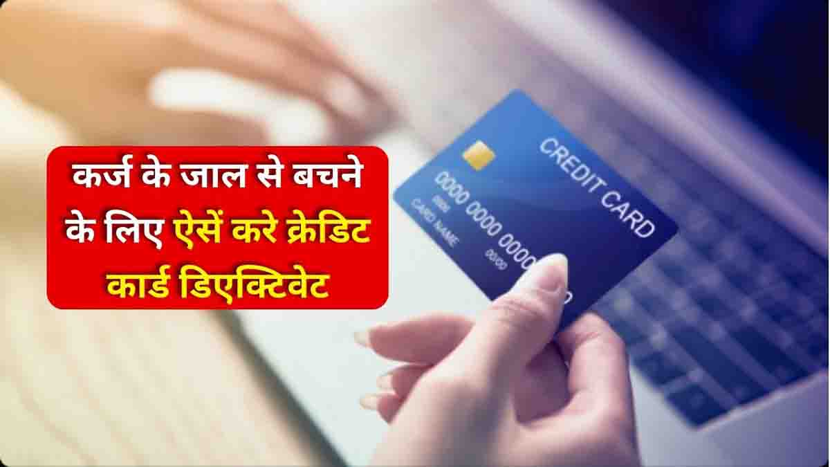 Credit Card Deactivation : क्रेडिट कार्ड कैसे करे डिएक्टिवेट