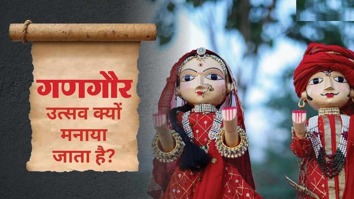 Gangaur Festival : गणगौर का पर्व जानिए क्यों मनाया जाता है