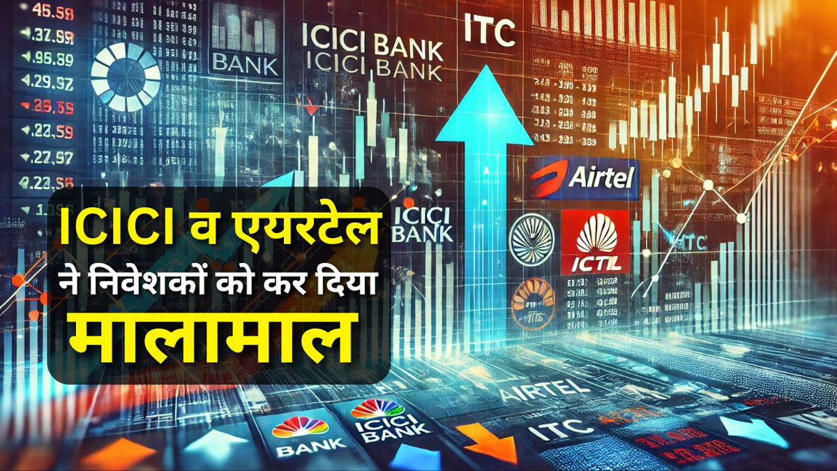 ICICI Bank Share Price : एयरटेल व आईसीआईसीआई को बड़ा मुनाफा