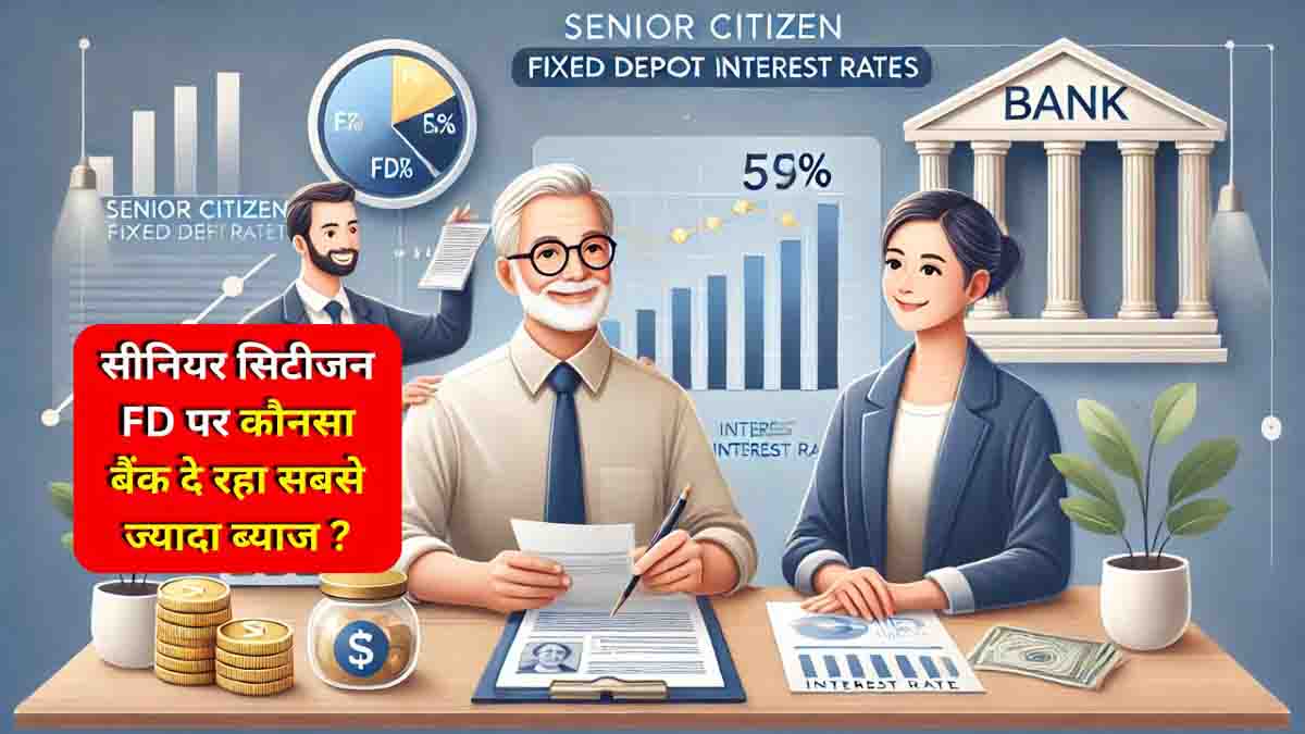 Senior Citizen FD : सीनियर सिटीजन FD पर कहां ज्यादा ब्याज
