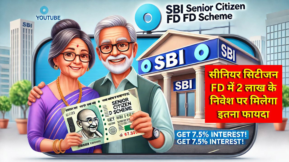 Senior Citizen FD : SBI ने सीनियर सिटीजन्स को दिया खास तोहफा