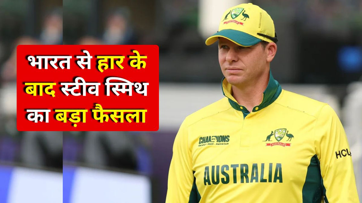 Steve smith retirement : ऑस्ट्रेलियाई स्टीव स्मिथ का संन्यास