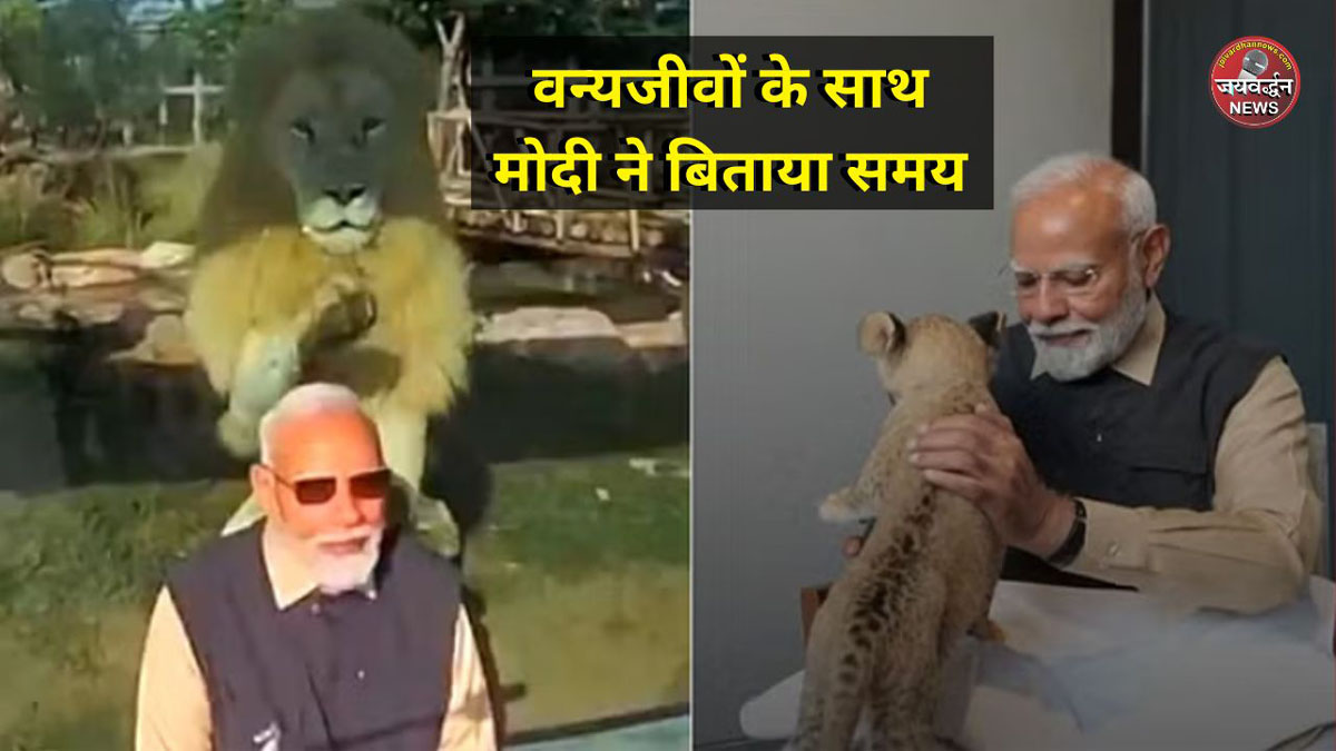 vantara : पीएम नरेंद्र मोदी ने वन्यजीवों के साथ बिताया समय