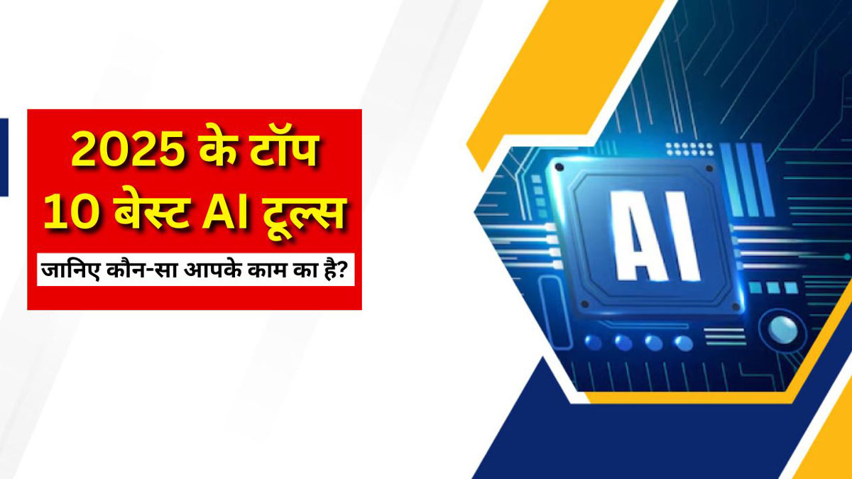 Best AI tools : 2025 के टॉप 10 बेस्ट AI टूल्स : जानिए कौन-सा