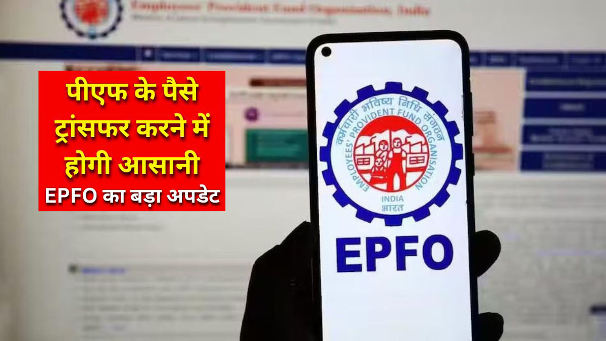 EPFO Rules Change : EPFO ने दिया तोहफा, पीएफ ट्रांसफर आसान