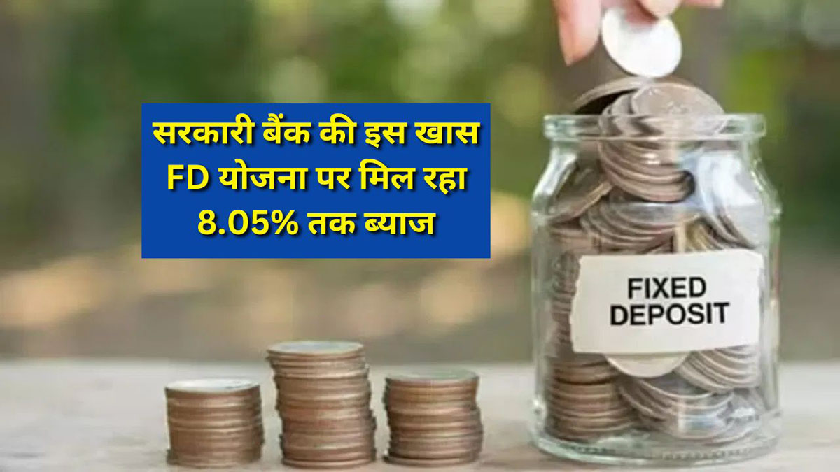 Special FD Scheme : बैंक की इस खास FD पर मिल रहा 8.05% ब्याज