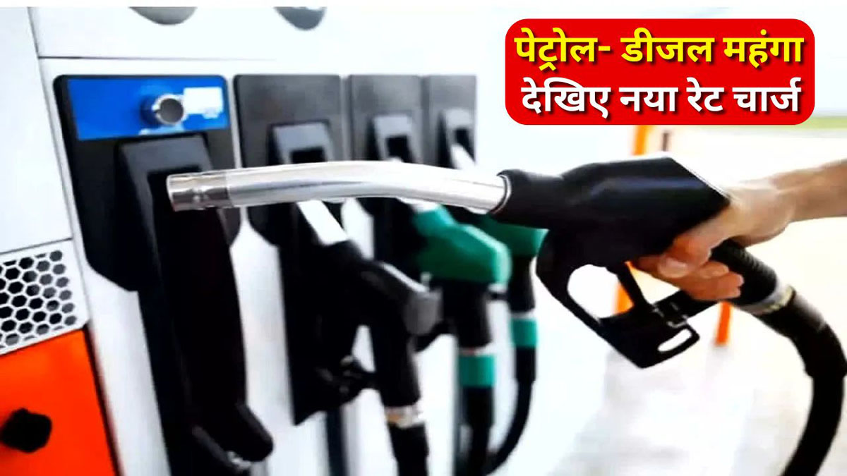 Petrol Price Today : पेट्रोल 8, डीजल 7 रुपए महंगा, देखिए रेट