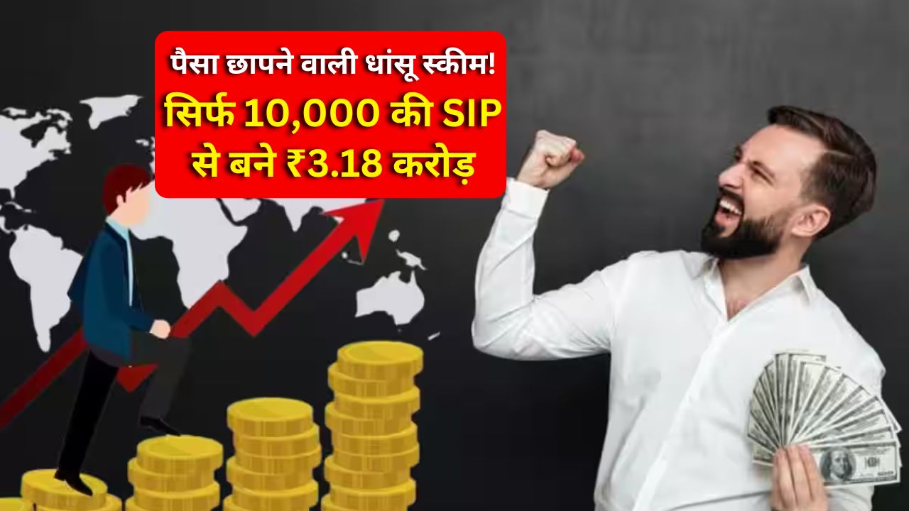 Best SIP to become Crorepati : पैसा छापने जैसी स्कीम! सिर्फ ₹10,000 की ...