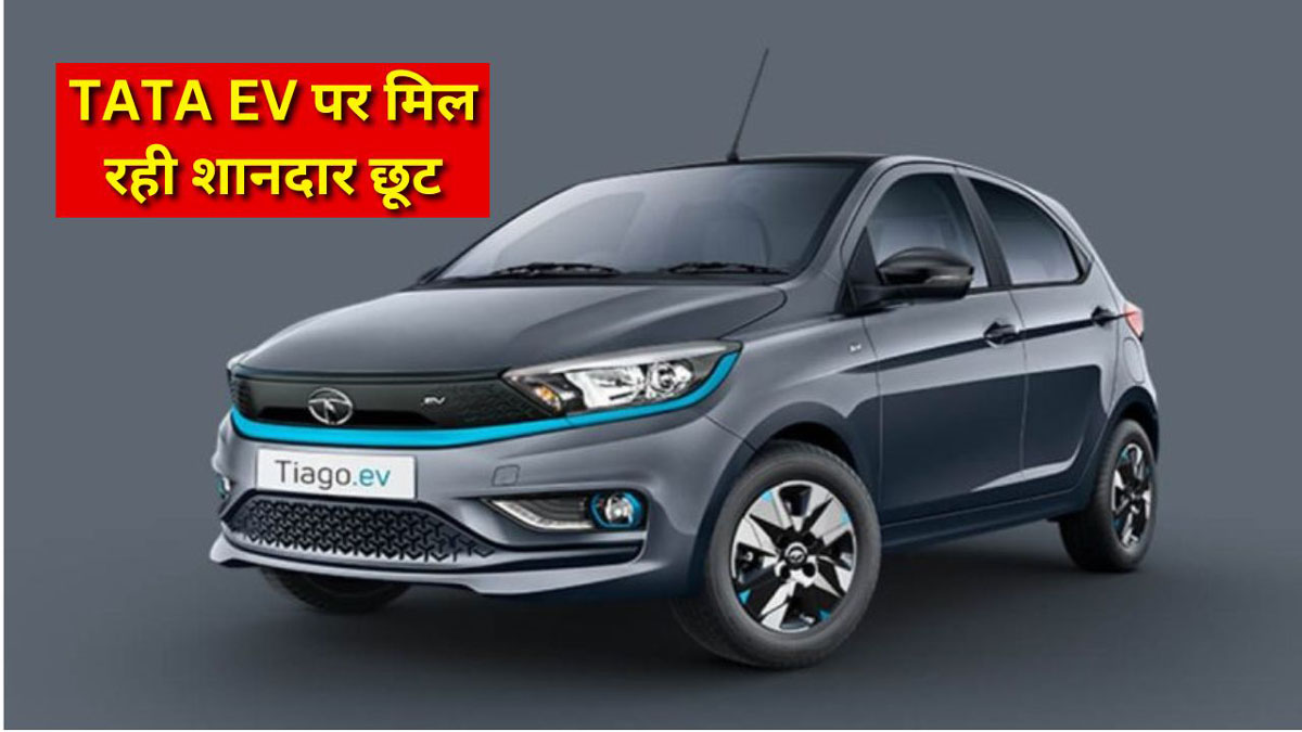 Tata Electric Cars Offers : TATA EV पर शानदार छूट, मिल रही