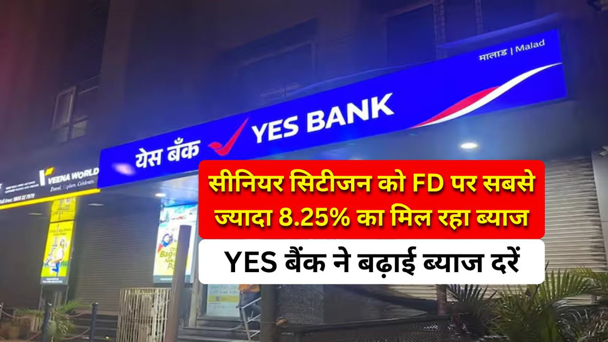 Yes Bank FD Rates : अब 60 महीने की FD पर मिलेगा 8.25% रिटर्न