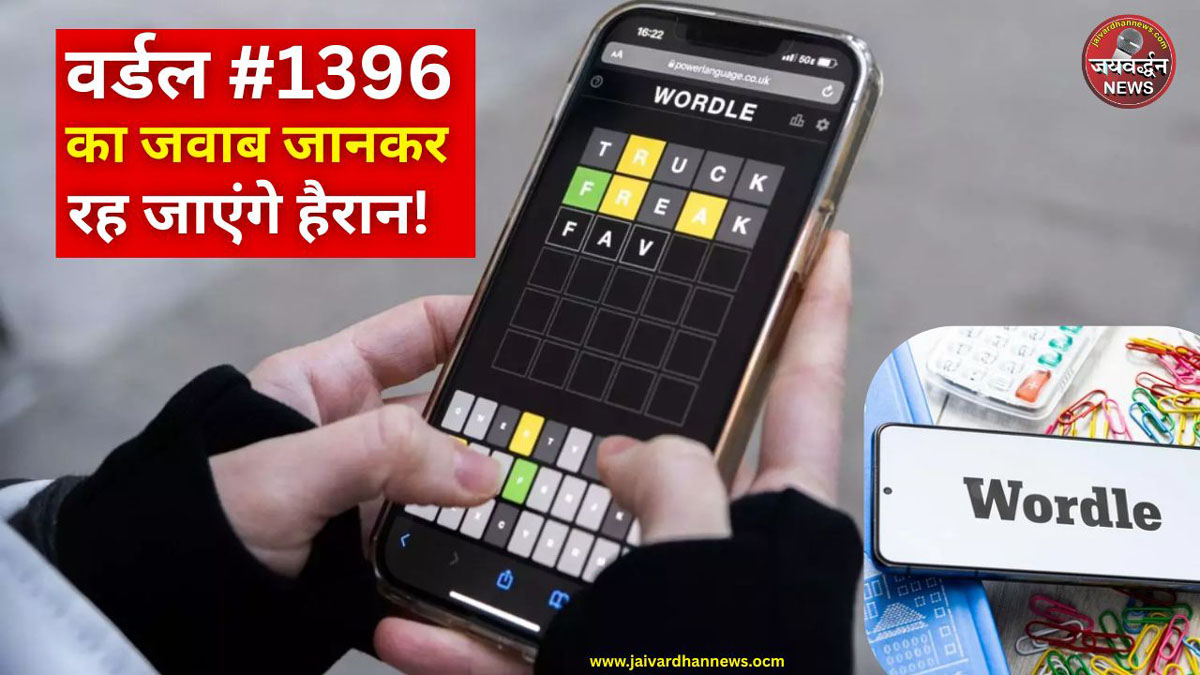 Wordle Review : वर्डल #1396 का जवाब जानकर रह जाएंगे हैरान!