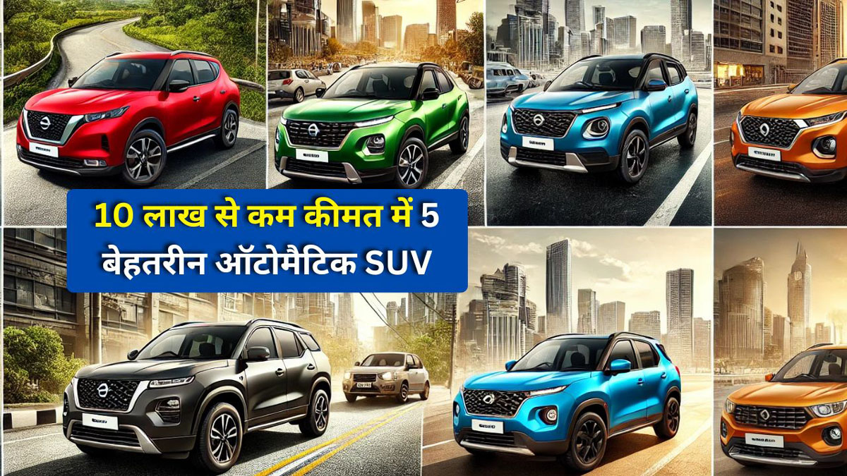 Best automatic SUV : 10 लाख से कम कीमत में बेहतरीन SUV