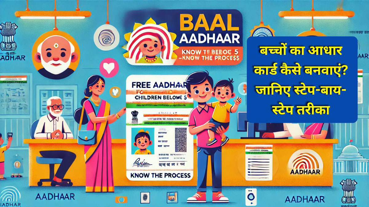 Baal Aadhaar Card online : कम उम्र के बच्चों लिए मुफ्त आधार
