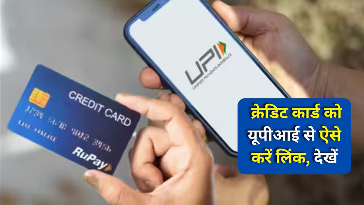 Credit Card Link to UPI : क्रेडिट को यूपीआई से कैसे लिंक करे