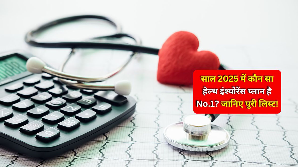 best health insurance plans 2025 : बेस्ट हेल्थ इंश्योरेंस