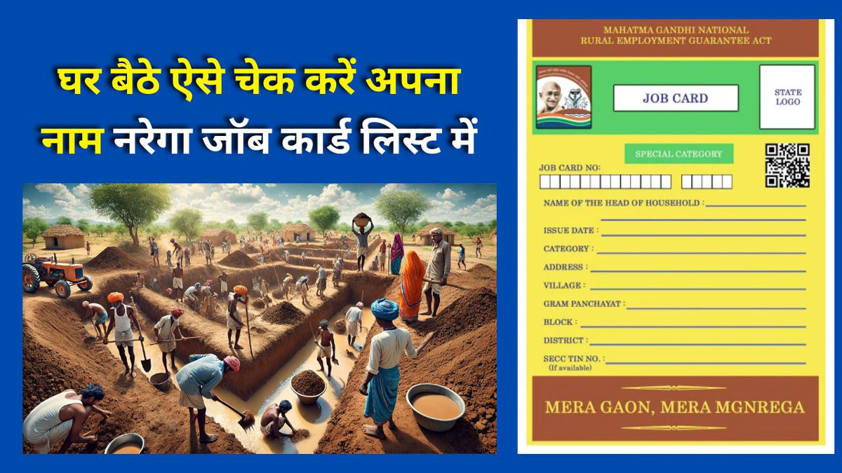 NREGA Job Card List : राजस्थान नरेगा जॉब कार्ड लिस्ट चेक करे