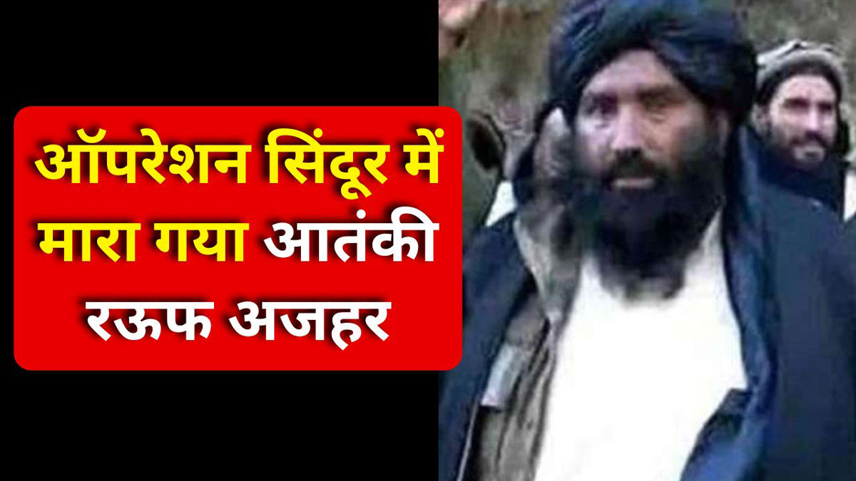 rauf asghar : भारत की मिसाइल स्ट्राइक में ढेर हुआ आतंकी रऊफ अजहर, कंधार ...