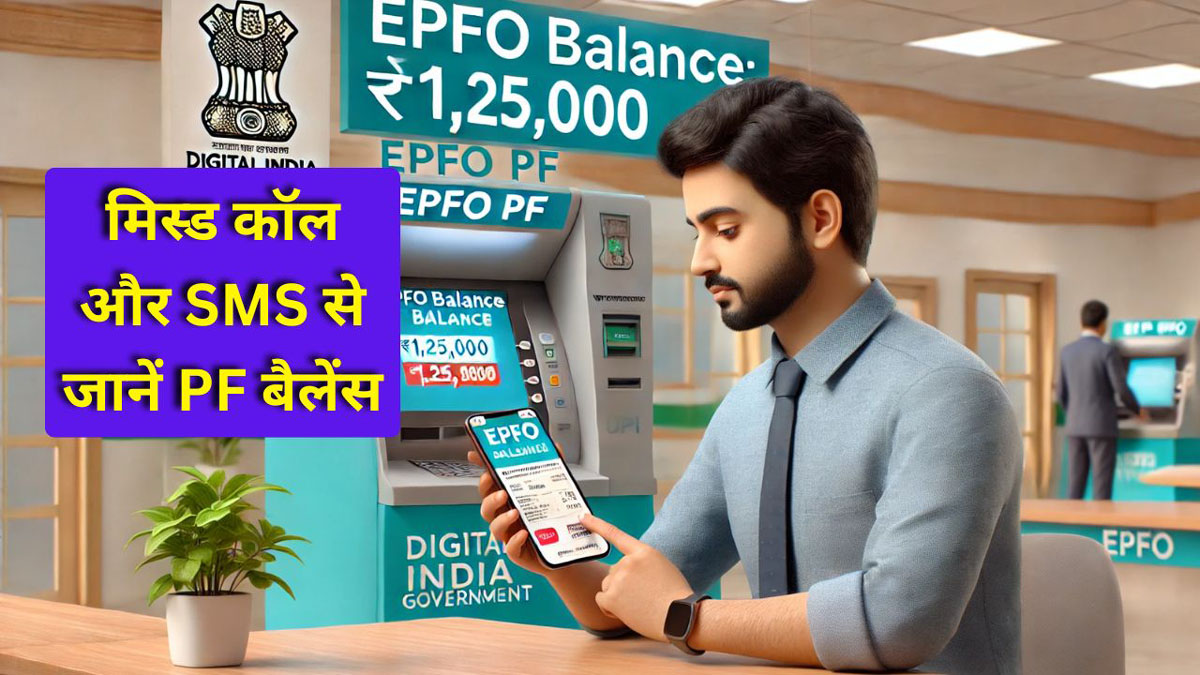 PF Balance Check : मिस्ड कॉल और SMS से जानें PF बैलेंस
