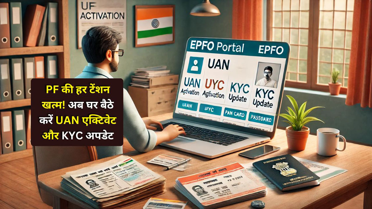 UAN activation online : PF अकाउंट से हर परेशानी का हल