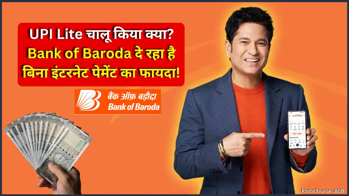 Bank of baroda upi lite activation : UPI Lite से करें पेमेंट