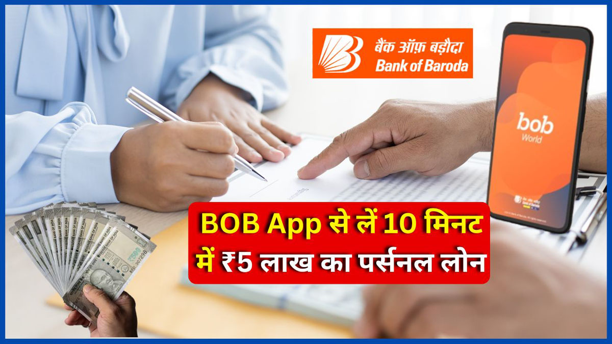 BOB Digital Personal Loan : BOB App से लें तत्काल पर्सनल लोन