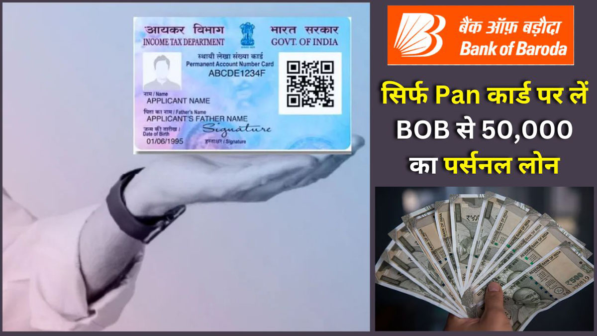 BOB PAN Card Loan : PAN कार्ड से मिल रहा 50,000 पर्सनल लोन