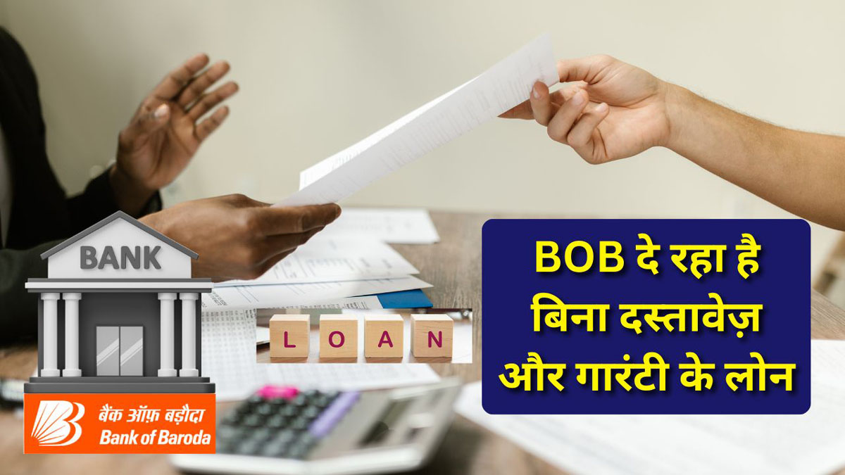 Bob personal loan without documents online : BOB से लोन!