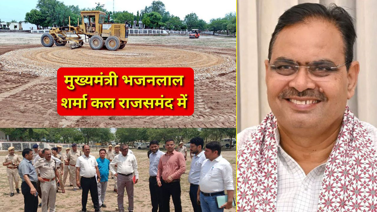 Bhajan Lal Sharma Rajsamand visit : भजनलाल शर्मा कल राजसमंद