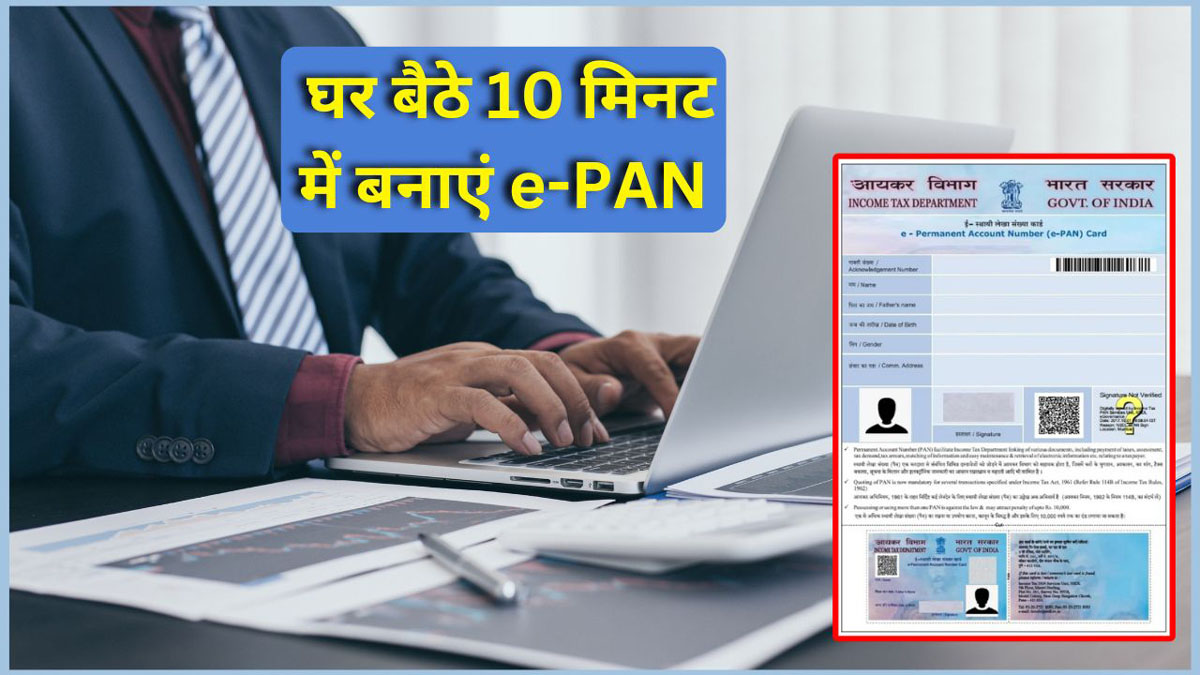 E PAN card apply with Aadhaar : घर बैठे 10 मिनट बनाए e-PAN