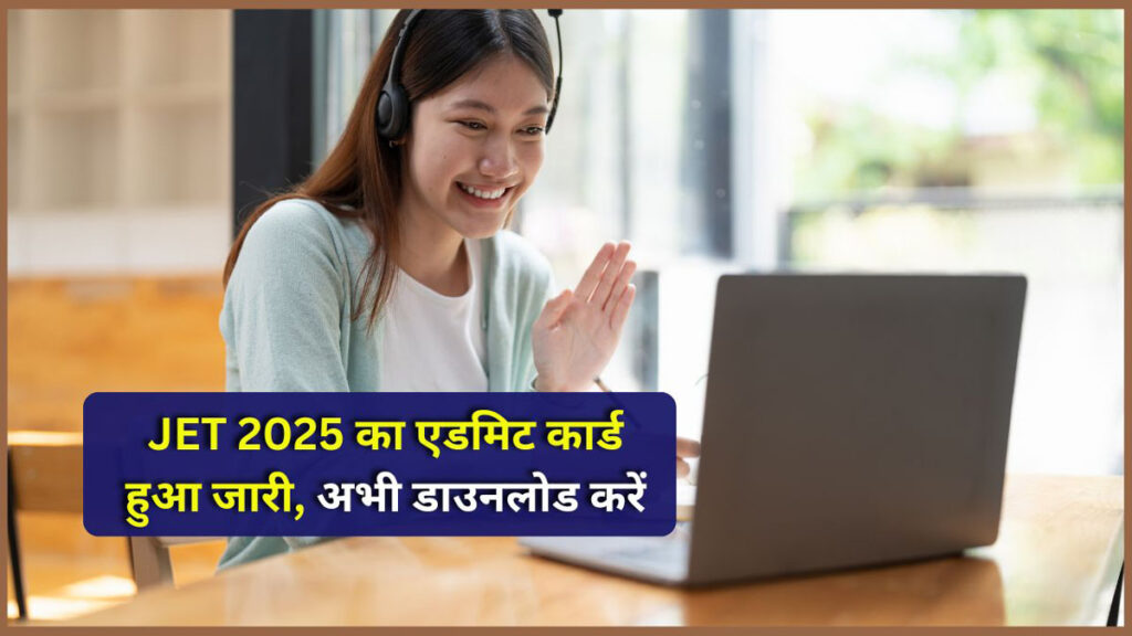 jet admit card : राजस्थान JET 2025 एडमिट कार्ड डाउनलोड शुरू