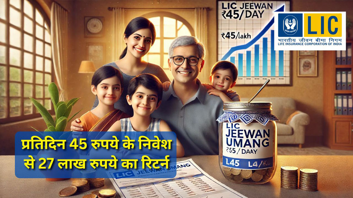 LIC Jeevan Umang Policy : प्रतिदिन 45 रुपये निवेश से 27 लाख