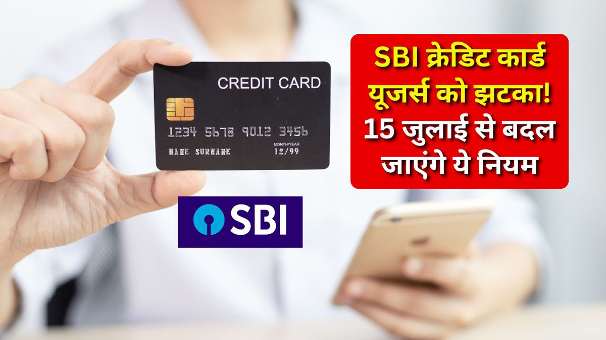SBI credit card new rules : SBI क्रेडिट कार्ड के बदलेगे नियम