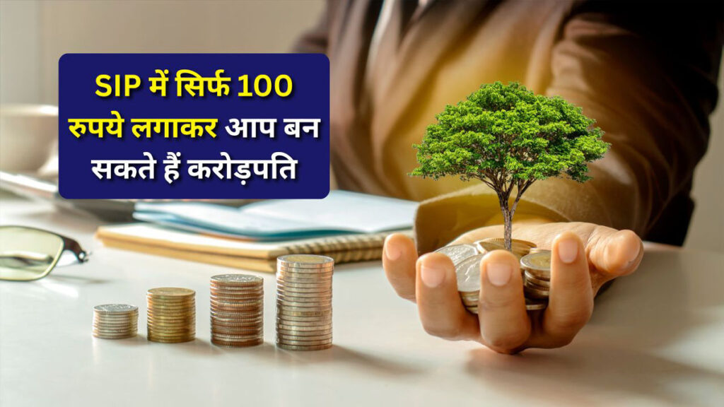 Best mutual fund SIP : 100 रुपये से कम में शुरू करें निवेश