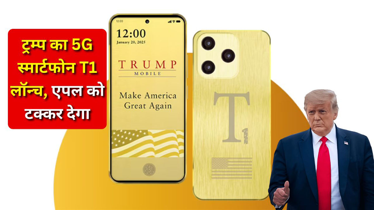 Trump T1 5G smartphone launch : ट्रम्प ने लॉन्च किया T1 5G