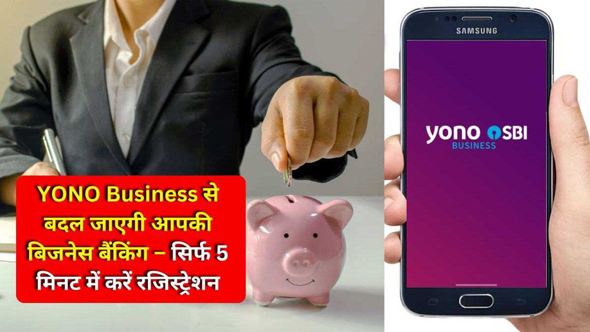 SBI YONO Business App : कैसे इस्तेमाल करें? रजिस्ट्रेशन