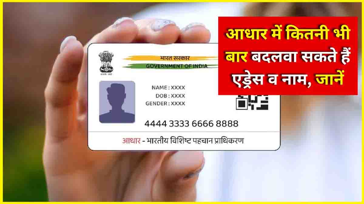 Aadhaar card name update limit : . आधार कार्ड अपडेट प्रोसेस