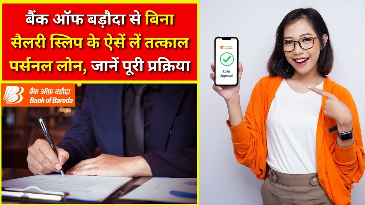 BOB Personal Loan : बिना सैलरी स्लिप के पर्सनल लोन कैसे लें?