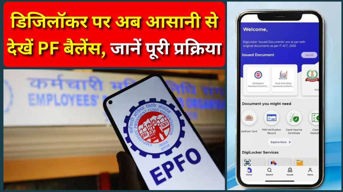EPFO PF balance check on DigiLocker : डिजिलॉकर पर देखें PF