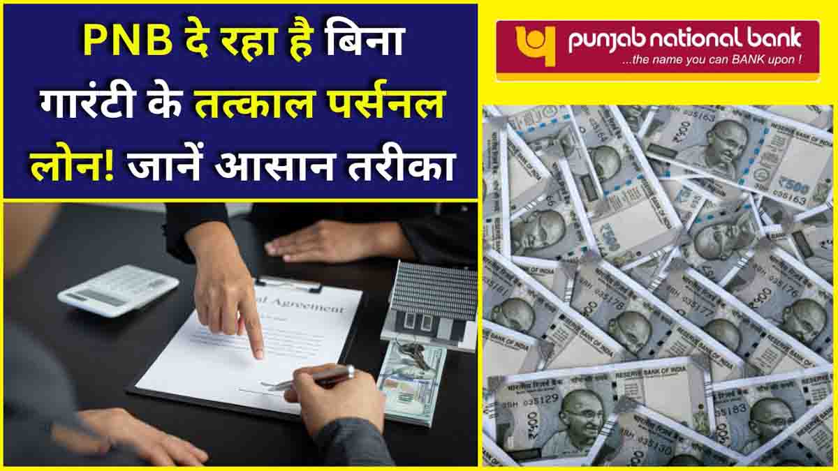 PNB Personal Loan apply : PNB बैंक से पर्सनल लोन का तरीका
