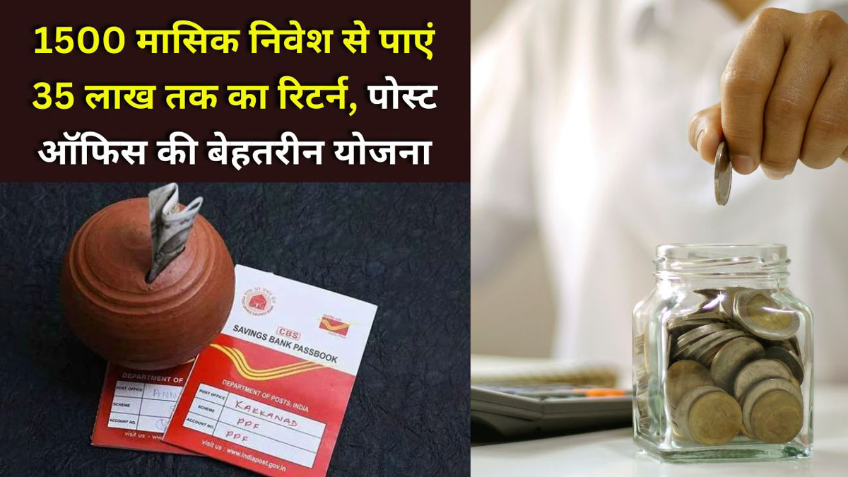 Post Office Gram Suraksha Yojana : 1500 निवेश से पाएं 35 लाख