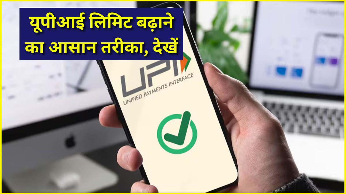 UPI Limit Increase : यूपीआई लिमिट बढ़ाने का आसान तरीका