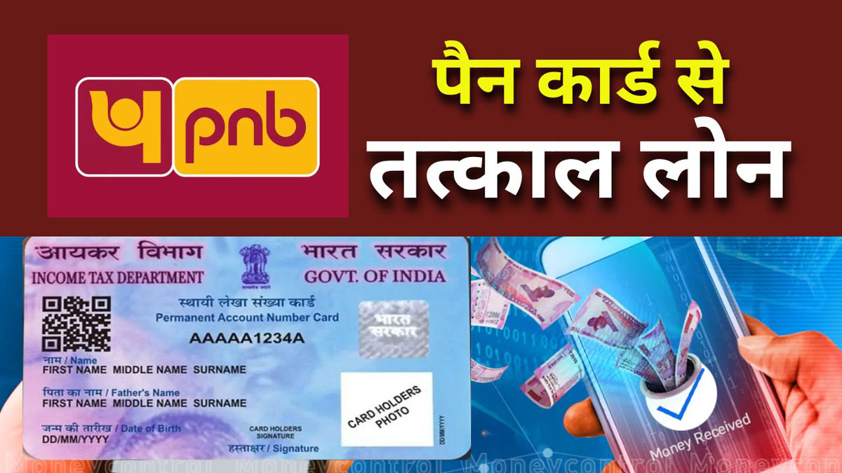 PNB Pan Card Loan : पीएनबी में पैन कार्ड से पर्सनल लोन आसान