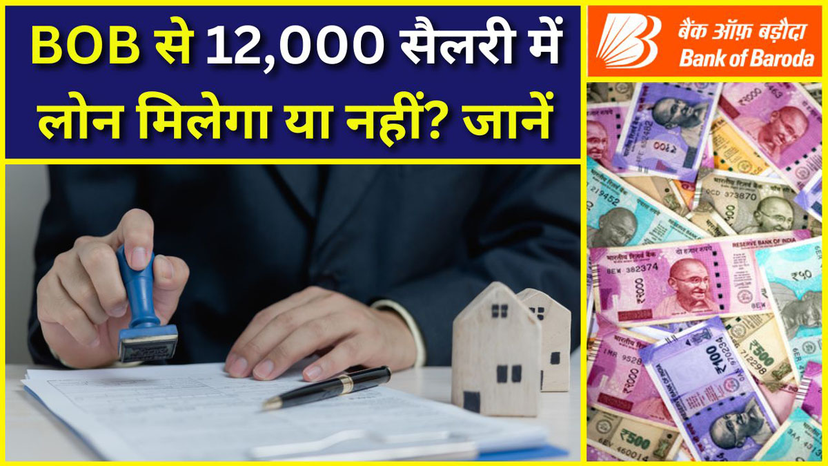 BOB Personal Loan : सैलरी ₹12,000 तो क्या लोन मिल सकता है?