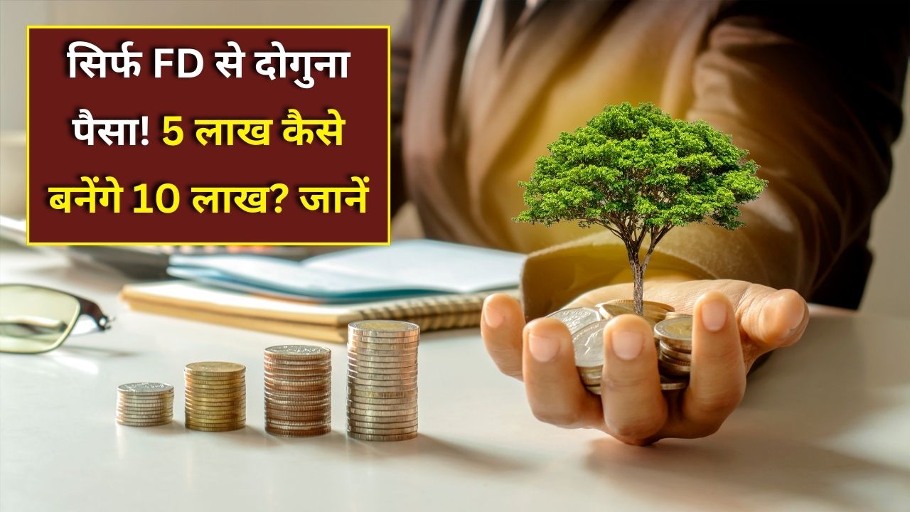 Bank FD investment double money : सिर्फ FD से दोगुना पैसा! 5 लाख कैसे ...