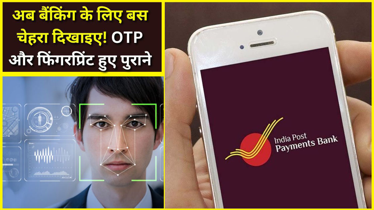 Aadhaar face authentication banking : IPPB फेस ऑथेंटिकेशन